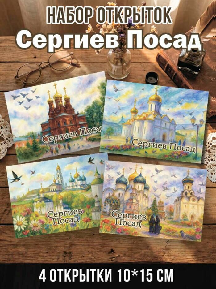 Набор открыток Сергиев Посад 4 шт 10х15 см