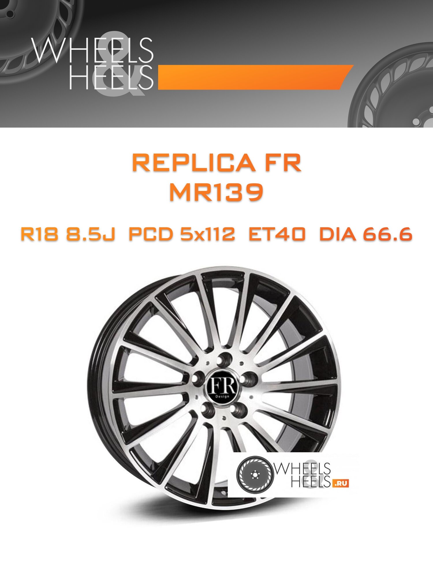 Диск автомобильный литой Replica FR MR139 18x8.5 5x112 et40 dia66.6 Черный с полированным ободом