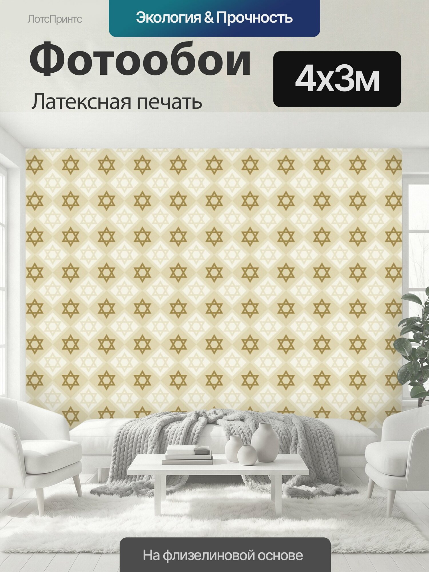 Фотообои моющиеся ударопрочные "Звезда давида, маген давид, еврейский" 400x300 см. латексная печать