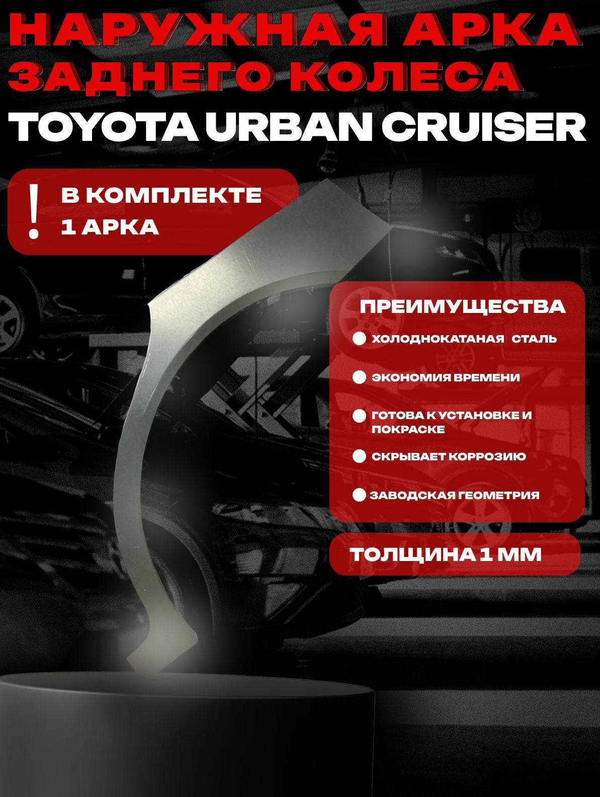 Арка кузовная задняя левая для автомобиля Toyota Urban Cruiser, холоднокатаная сталь 1 мм