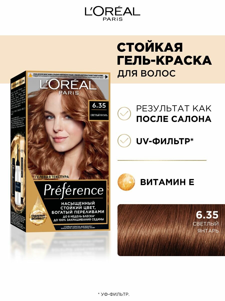 L'Oreal Paris Стойкая краска для волос Preference, оттенок 6.35 Светлый янтарь