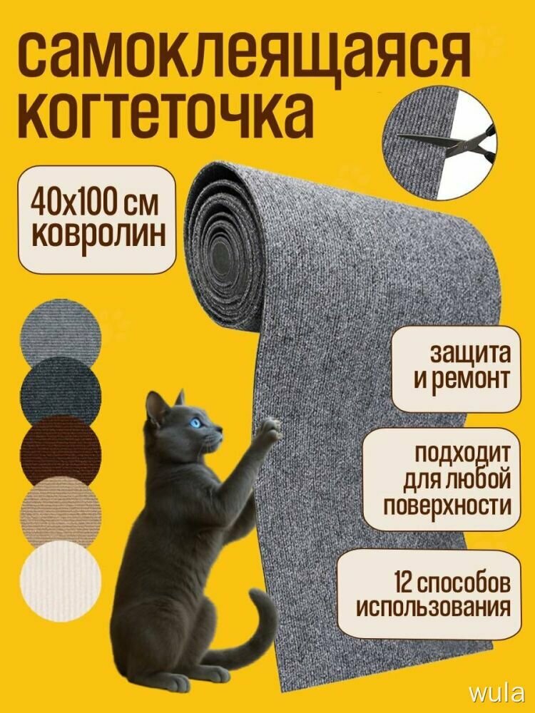 Когтеточка для кошки самоклеящаяся ZOME на стену, наклейка на мебель, защита дивана, лазалка 40x100 см