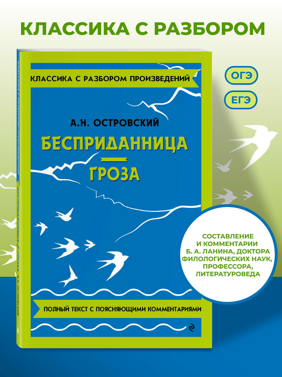 Островский А. Н. Бесприданница. Гроза
