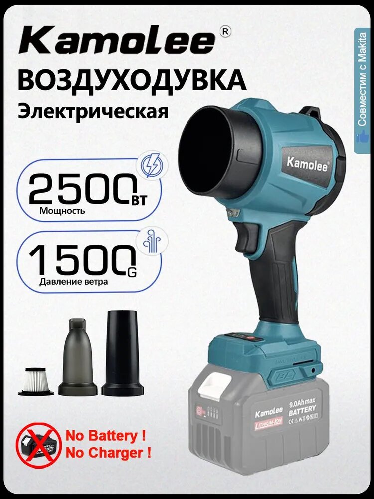 Kamolee Воздуходувка 2510.1 Вт