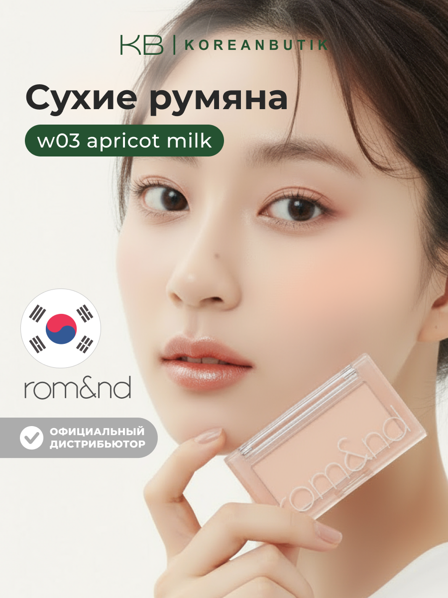 Румяна для лица абрикосового оттенка | ROM&ND Better Than CHEEK W03 Apricot Milk