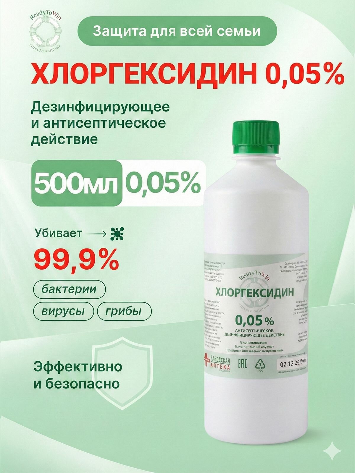 Хлоргексидин биглюконат 0.05% (водный), ополаскиватель для полости рта, антисептик кожный, 500 мл