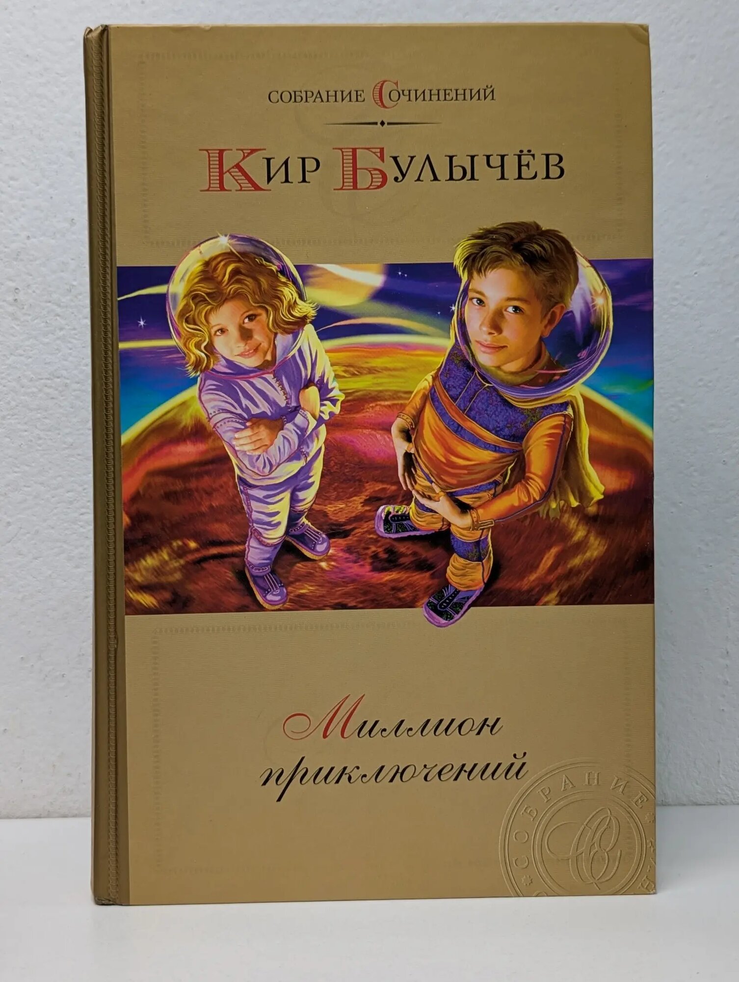 Кир Булычёв. Собрание сочинений. Миллион приключений Булычёв Кир 2004
