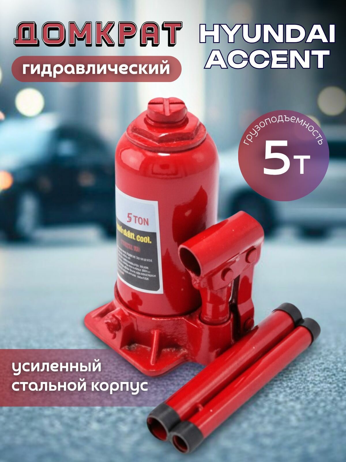 Домкрат для автомобиля Хендэ Акцент (Hyundai Accent) / Гидравлический, Бутылочный, до 5 тонн, высота подъема 34 см, высота подхвата 19 см