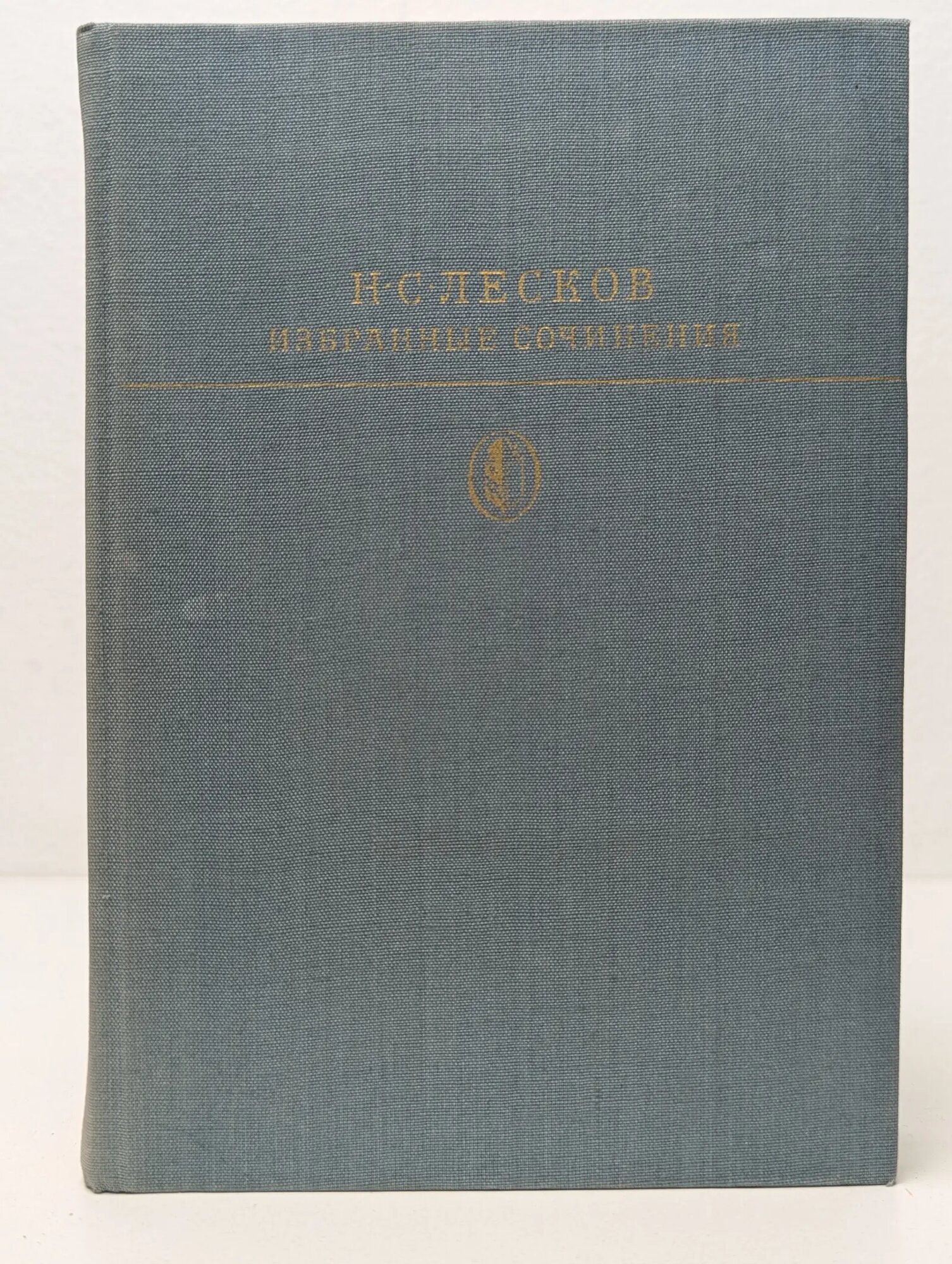 Н. Лесков. Избранные сочинения Лесков Николай Семенович 1979