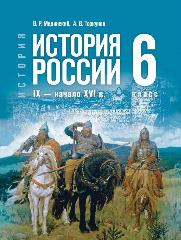 История. 6 класс. История России. IX — начало XVI в. Учебник