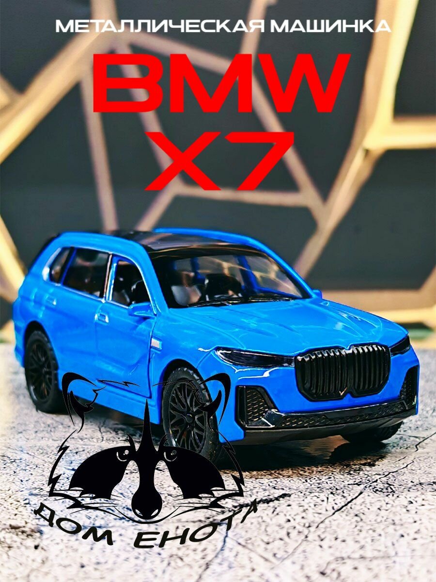 Металлическая машинка BMW X7. Модель автомобиля БМВ Х7 синий 12см. Инерционная игрушка машина джип 1:43