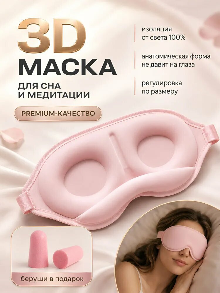 Маска для сна