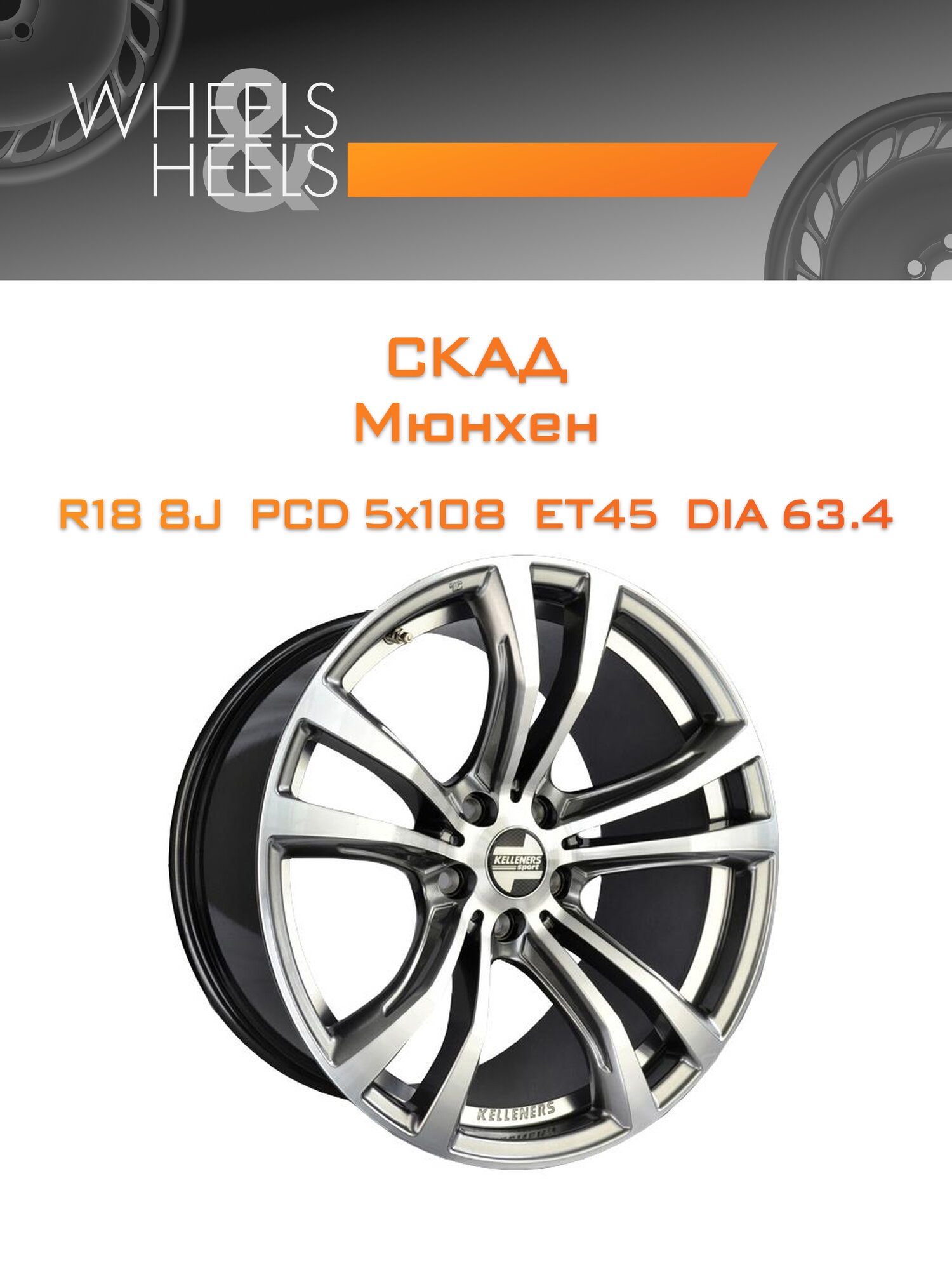 Диск автомобильный литой СКАД Мюнхен 18x8 5x108 et45 dia63.4 Серебристый