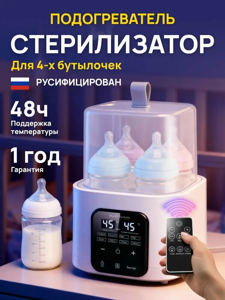 Стерилизатор для бутылочек и сосок, подогреватель для бутылочки