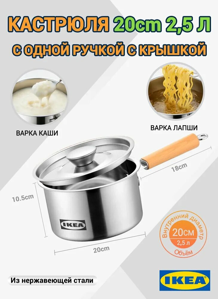 Кастрюля IKEA 20 см, 2,5 л нержавеющая сталь, с одной ручкой и крышкой, для каши и лапши