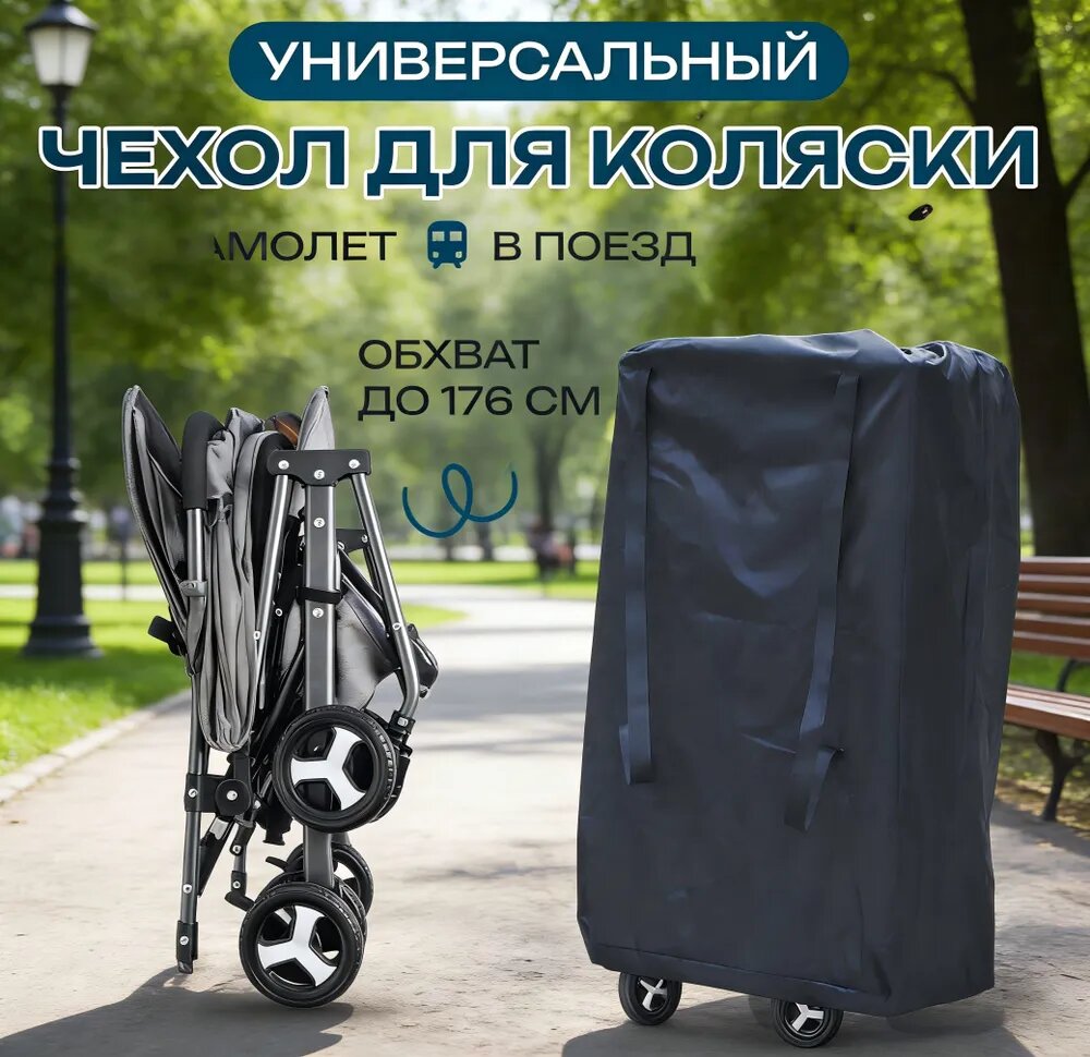 Аксессуар для коляски