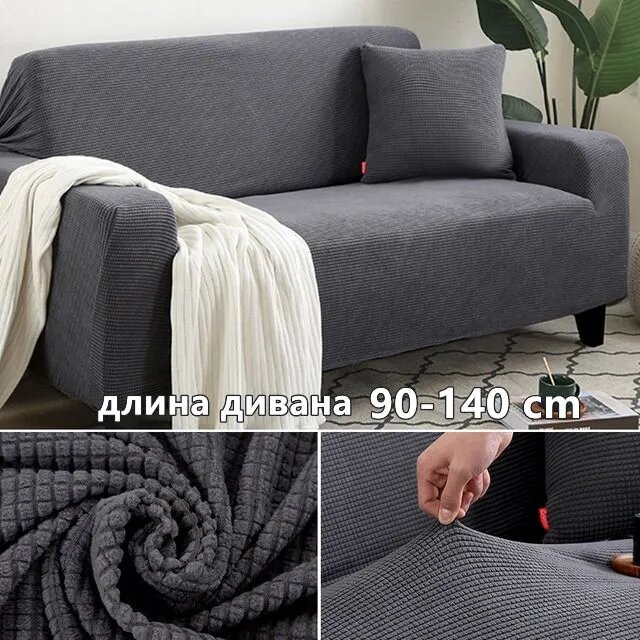 Чехол на мебель для дивана, вязаный флис, темно-серый, 140 см х 80см