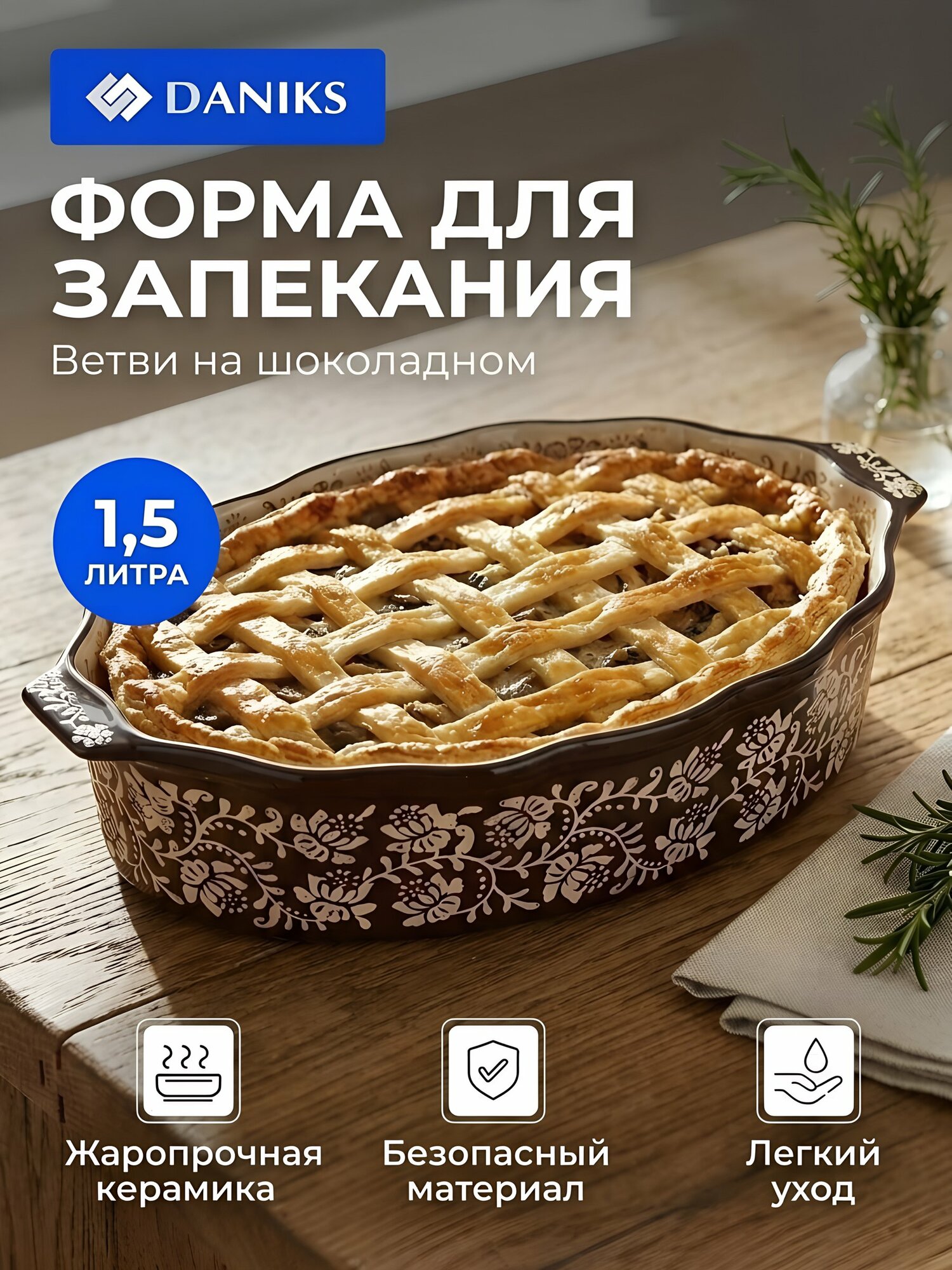 Форма для запекания керамика, 28.9х18.7х6 см, фигурная, Ветви на шоколадном, Y6-10304