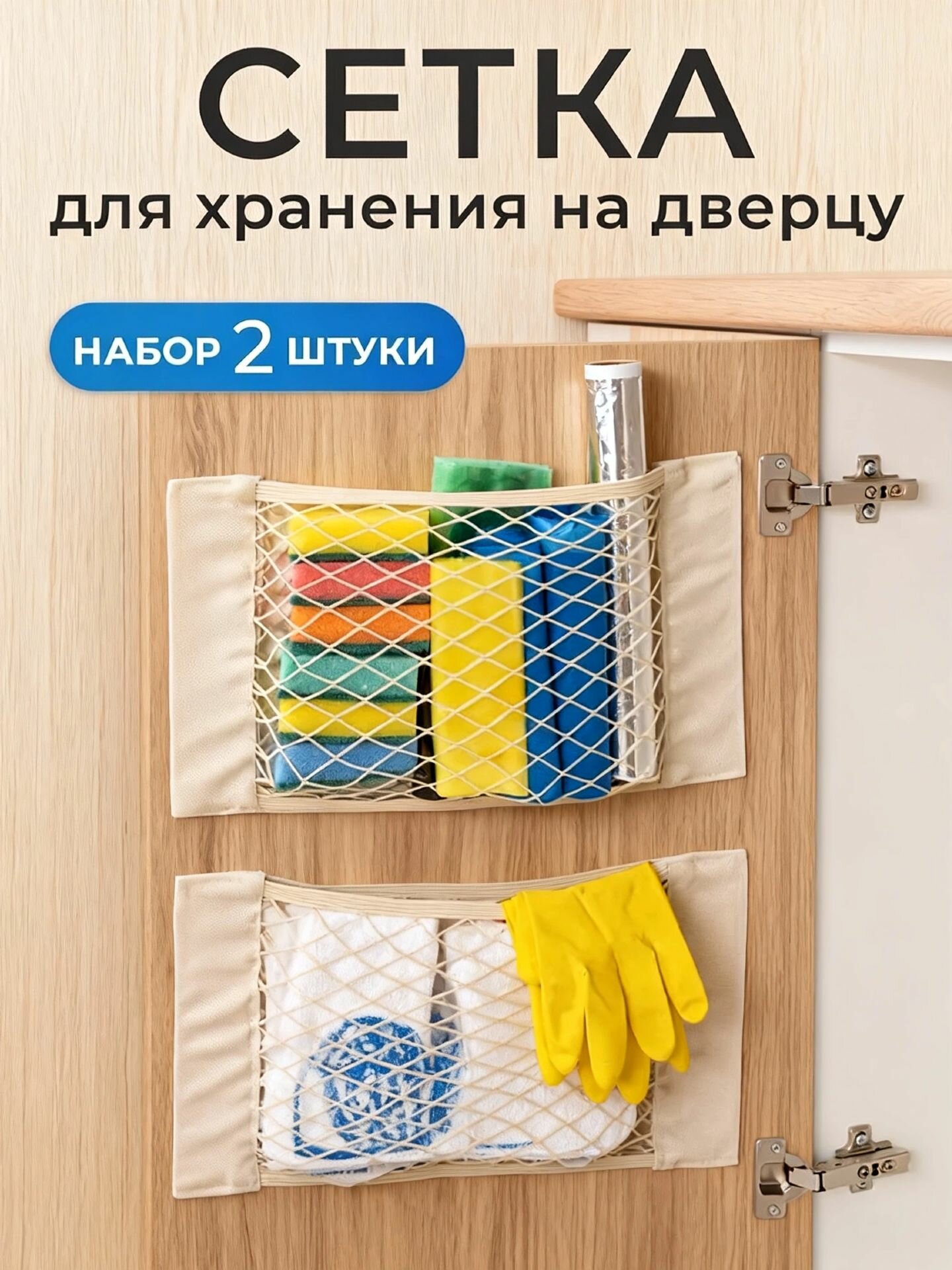 Органайзер сетка для хранения пакетов на кухню, набор 2 штуки - бежевые