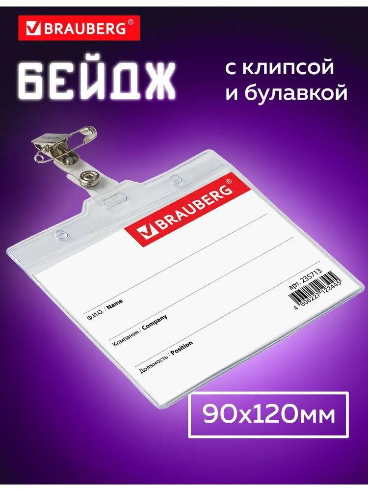 Бейджик / бейдж горизонтальный пластиковый для пропуска / школьника Большой (90х120 мм), с клипсой и булавкой, мягкий, Brauberg