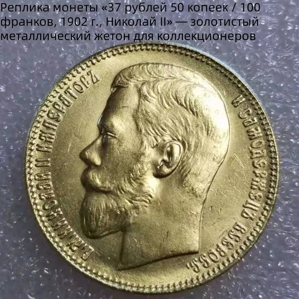 Реплика монеты 37 рублей 50 копеек / 100 франков, 1902 г, Николай II золотистый металлический жетон для коллекционеров