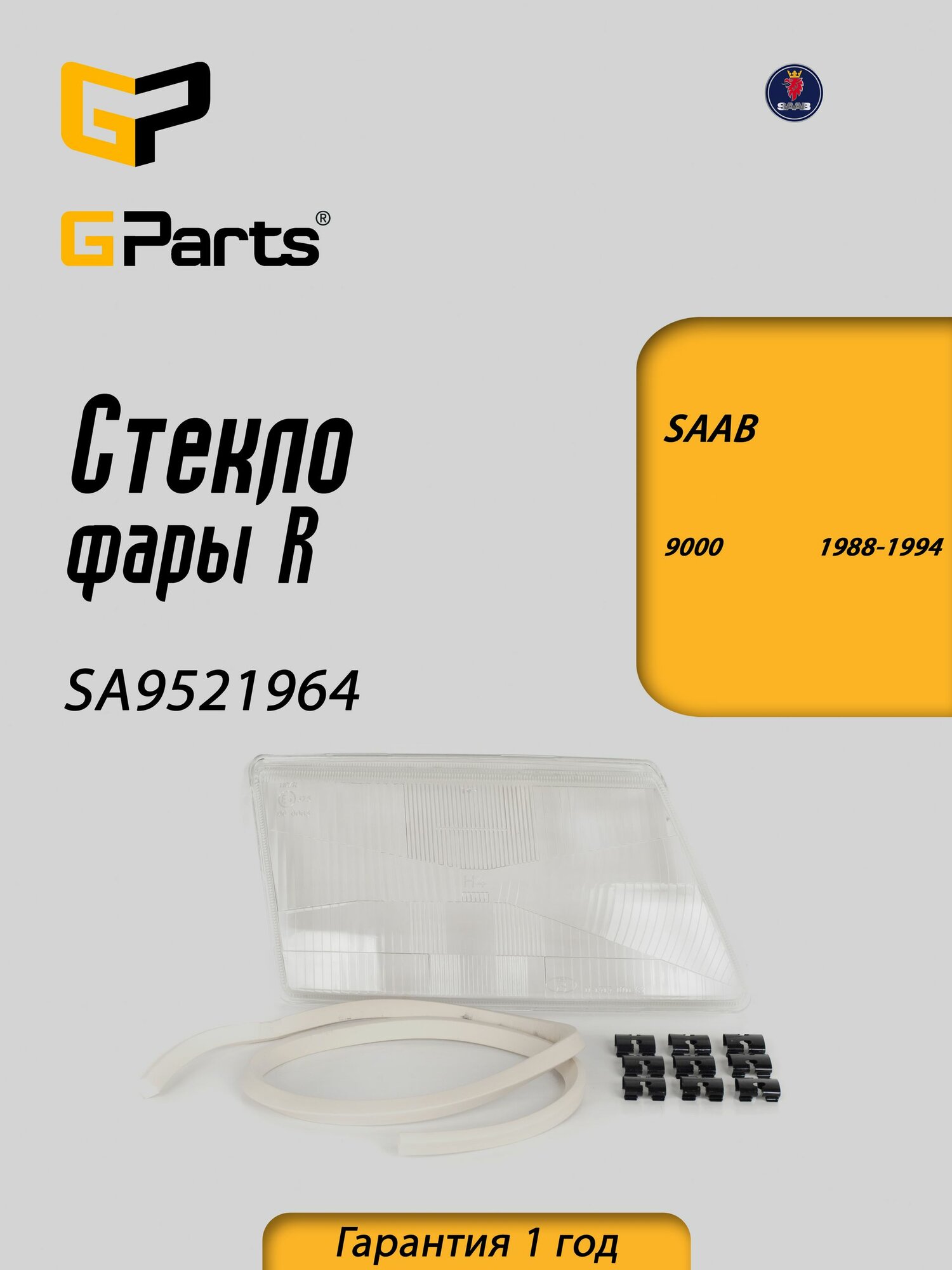 SA9521964 Стекло фары, правое GParts для SAAB 9000 1988-1994