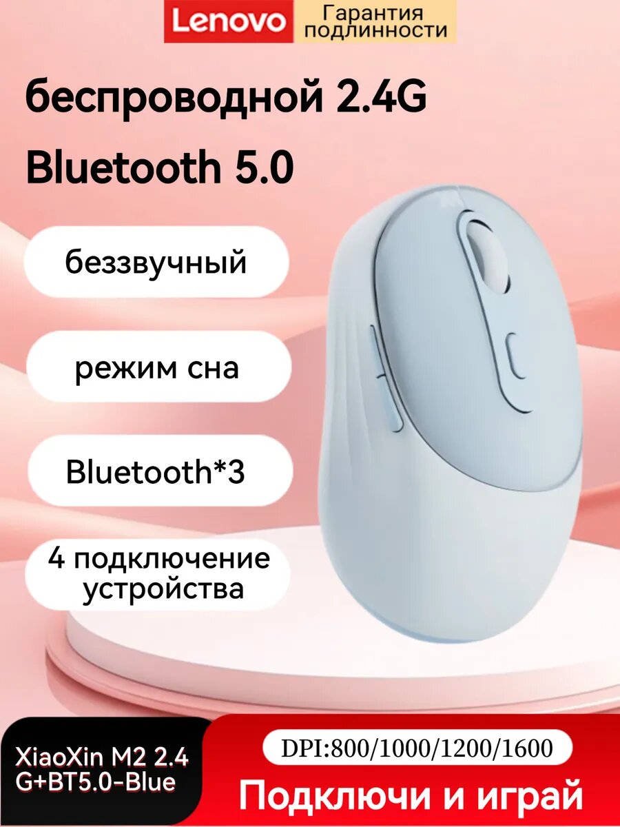 Мышка беспроводная блютуз бесшумная компьютерная и ноутбука Lenovo XiaoXin M2 2.4G+BT5.0-Blue
