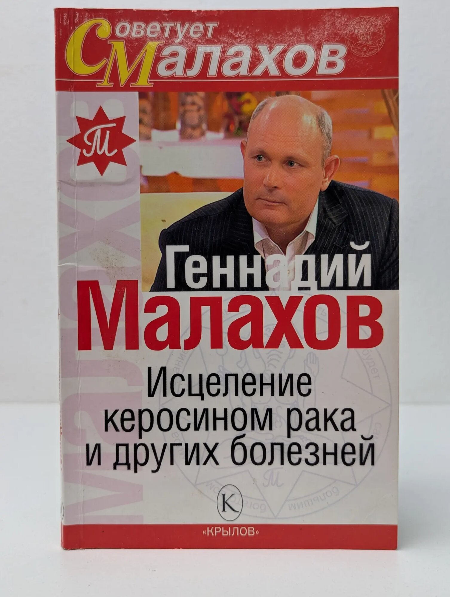 Советует Малахов. Исцеление керосином рака и других болезней Малахов Геннадий Петрович 2006