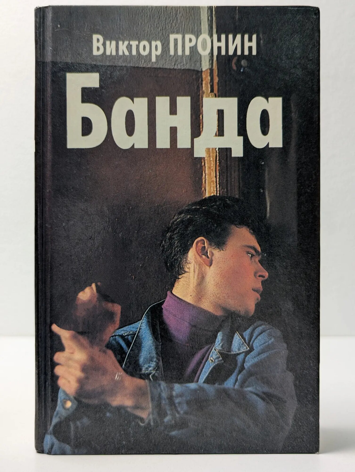 Банда Пронин Виктор Алексеевич 1995