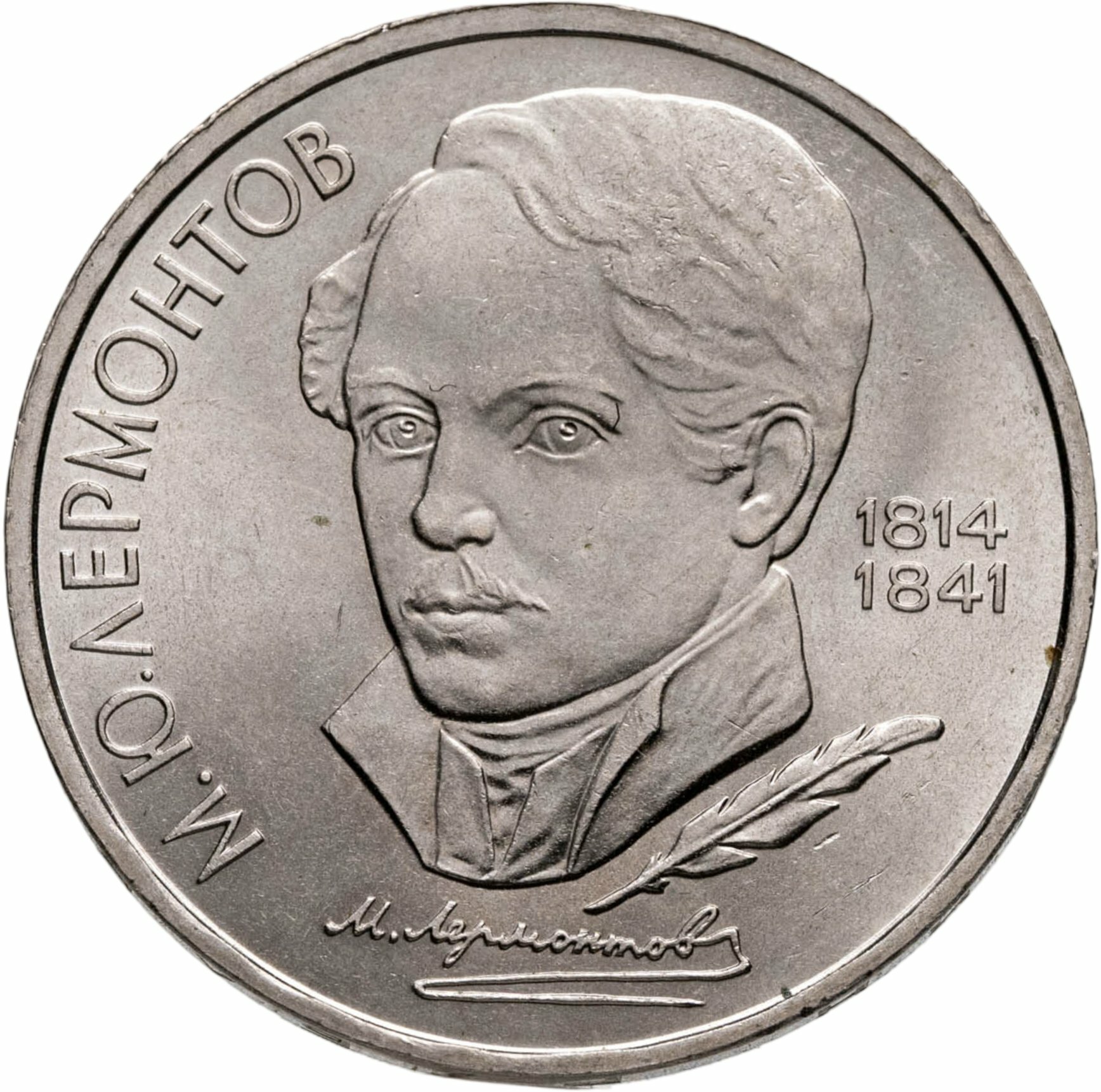 1 рубль 1989 "175 лет со дня рождения М Ю Лермонтова", Мельхиор медь-никель, в сохранности UNC