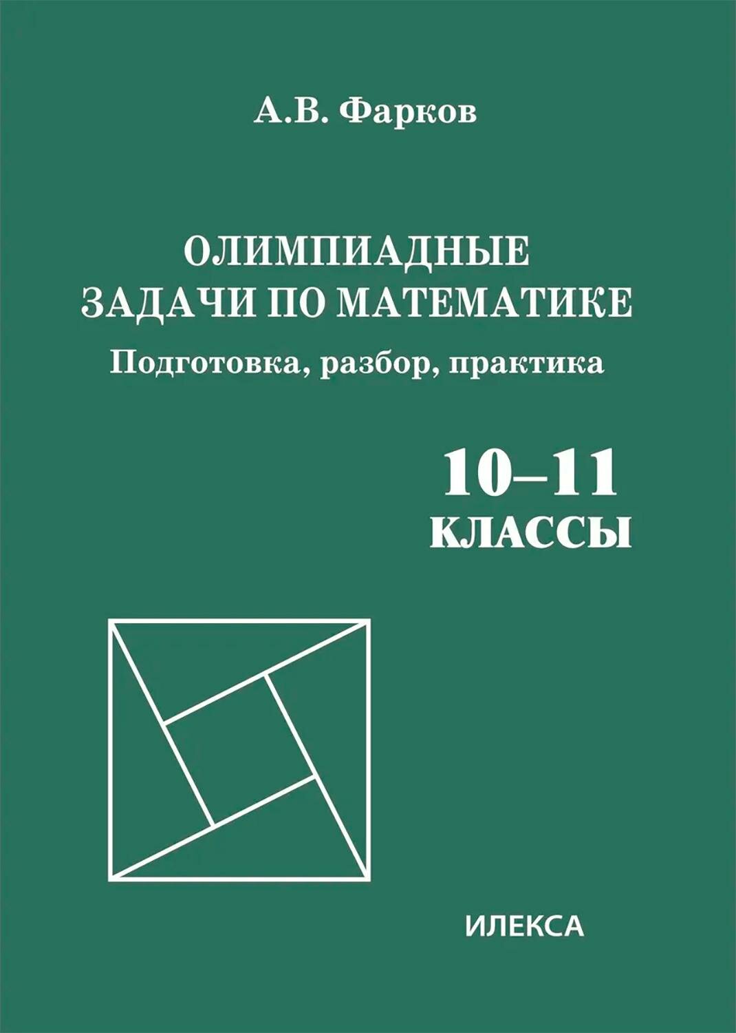 Олимпиадные задачи по математике. 10-11 классы. Подготовка, разбор, практика