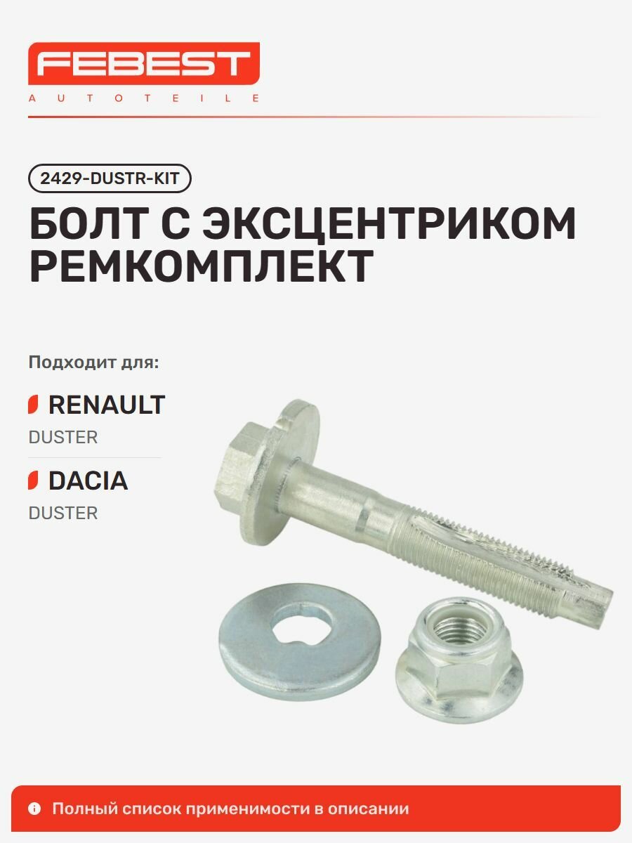 Болт с эксцентриком ремкомплект Renault Рено Duster Дастер, Duster II, Espace III Avantime, Megane Coupe-Cabriolet Меган, Captur Kaptur, Master II, Nissan Ниссан Terrano Террано 2429-DUSTR-KIT, Febest