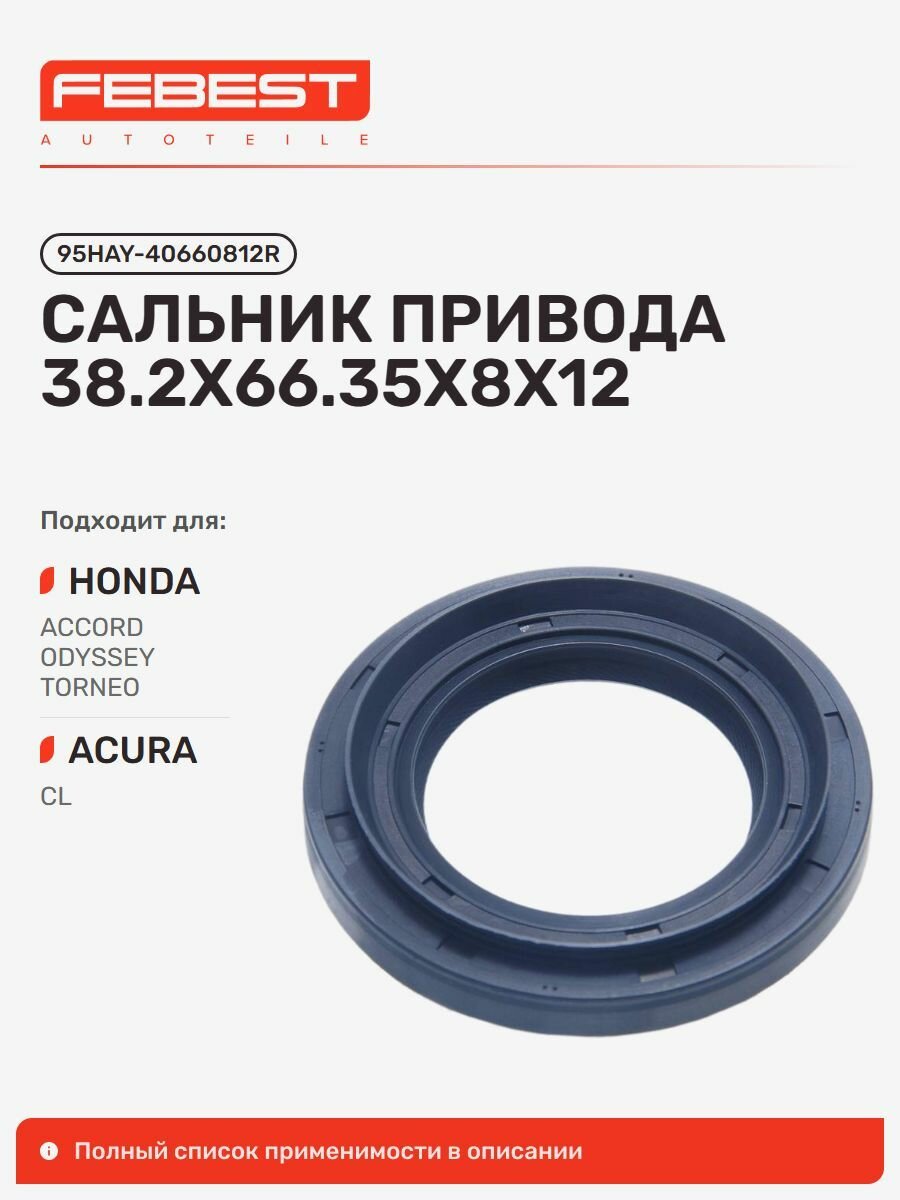 Сальник привода x12 Honda Хонда Accord Аккорд, Accord Aerodeck, Prelude, Acura Акура CL 95HAY-40660812R, Febest 95HAY40660812R