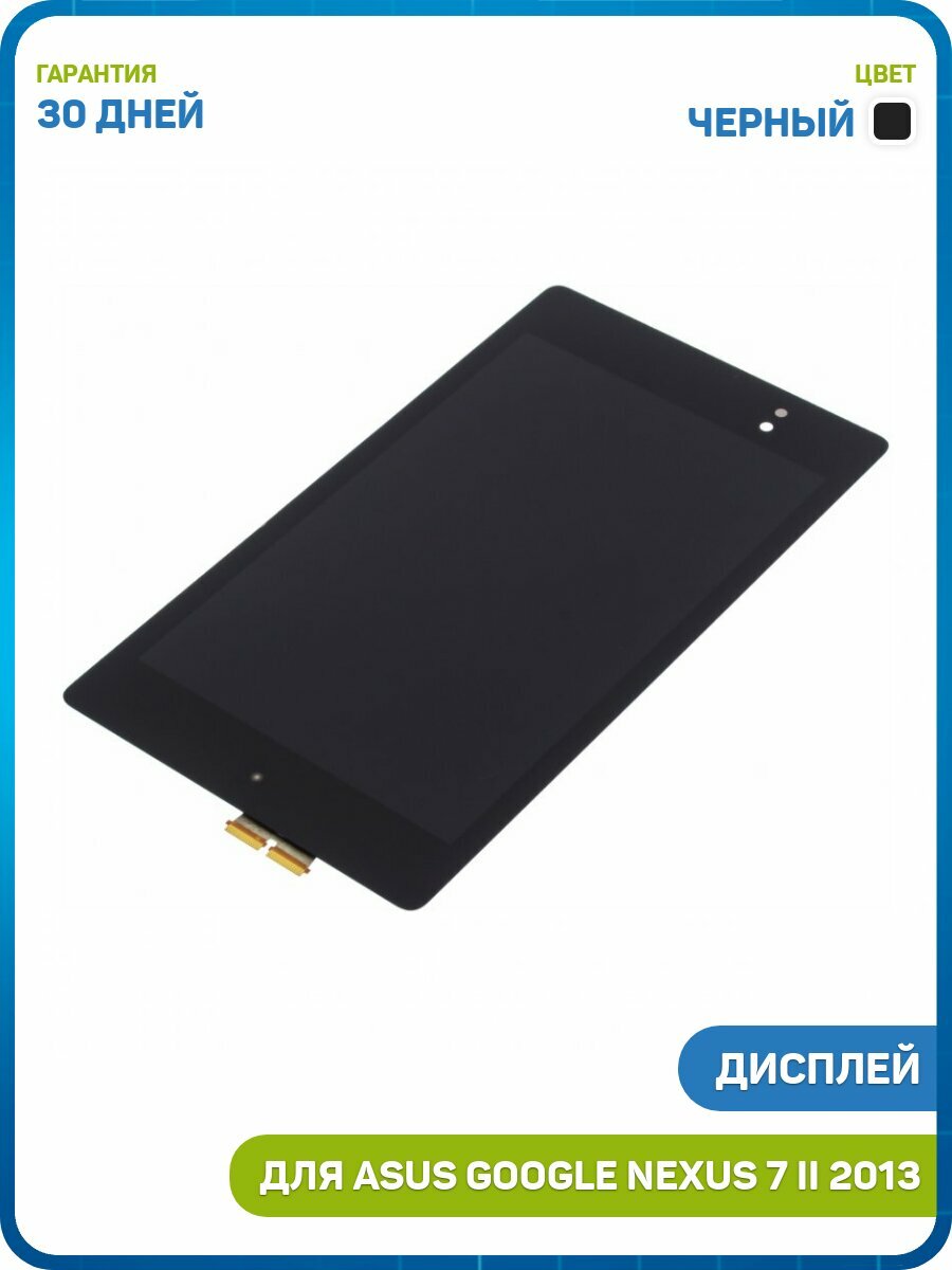 Дисплей для Asus Google Nexus 7 II 2013 (в сборе с тачскрином) черный