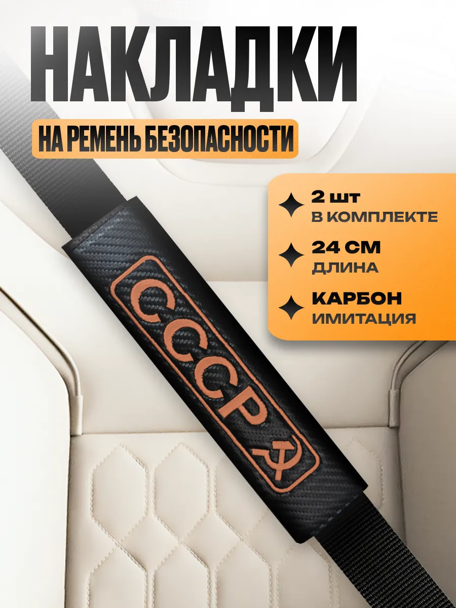 Накладка на ремень безопасности "СССР"