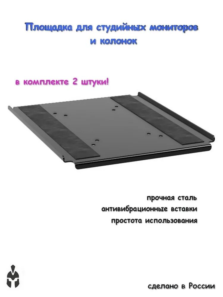 Площадка под колонки или студийные динамики 200*250 мм