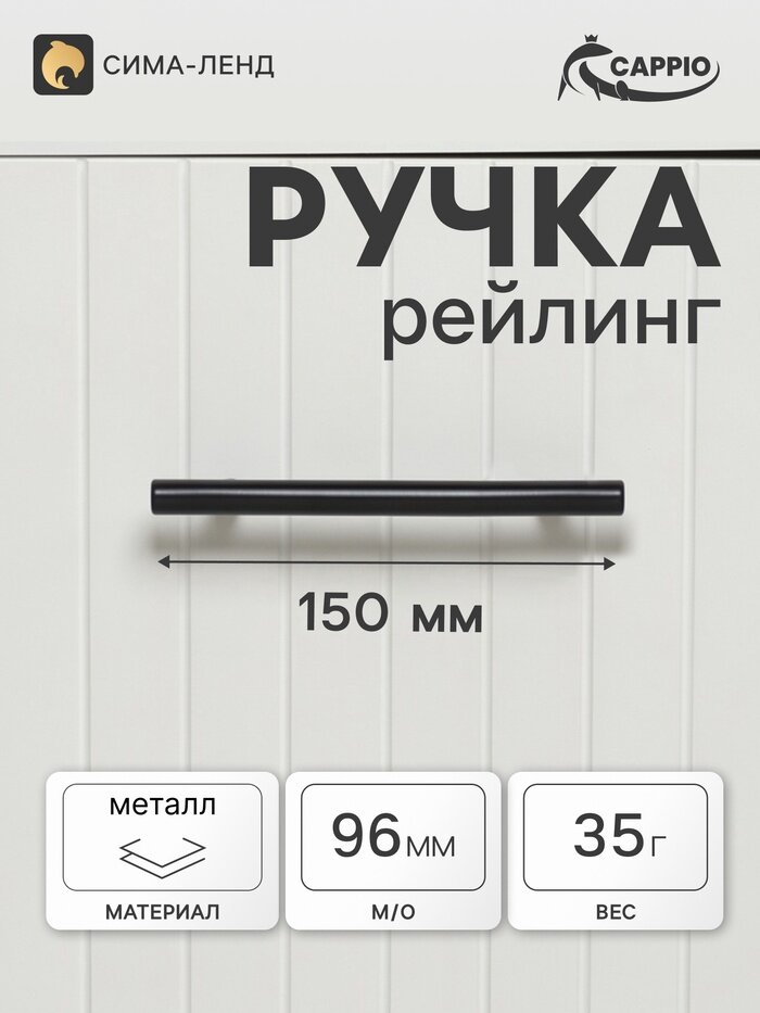Ручка-рейлинг CAPPIO FRIDA, нержавеющая сталь, d=12 мм, м/о 96 мм, цвет черный