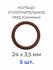 Кольцо уплотнительное 24х31х3.5 VMQ50 силикон 5 шт.