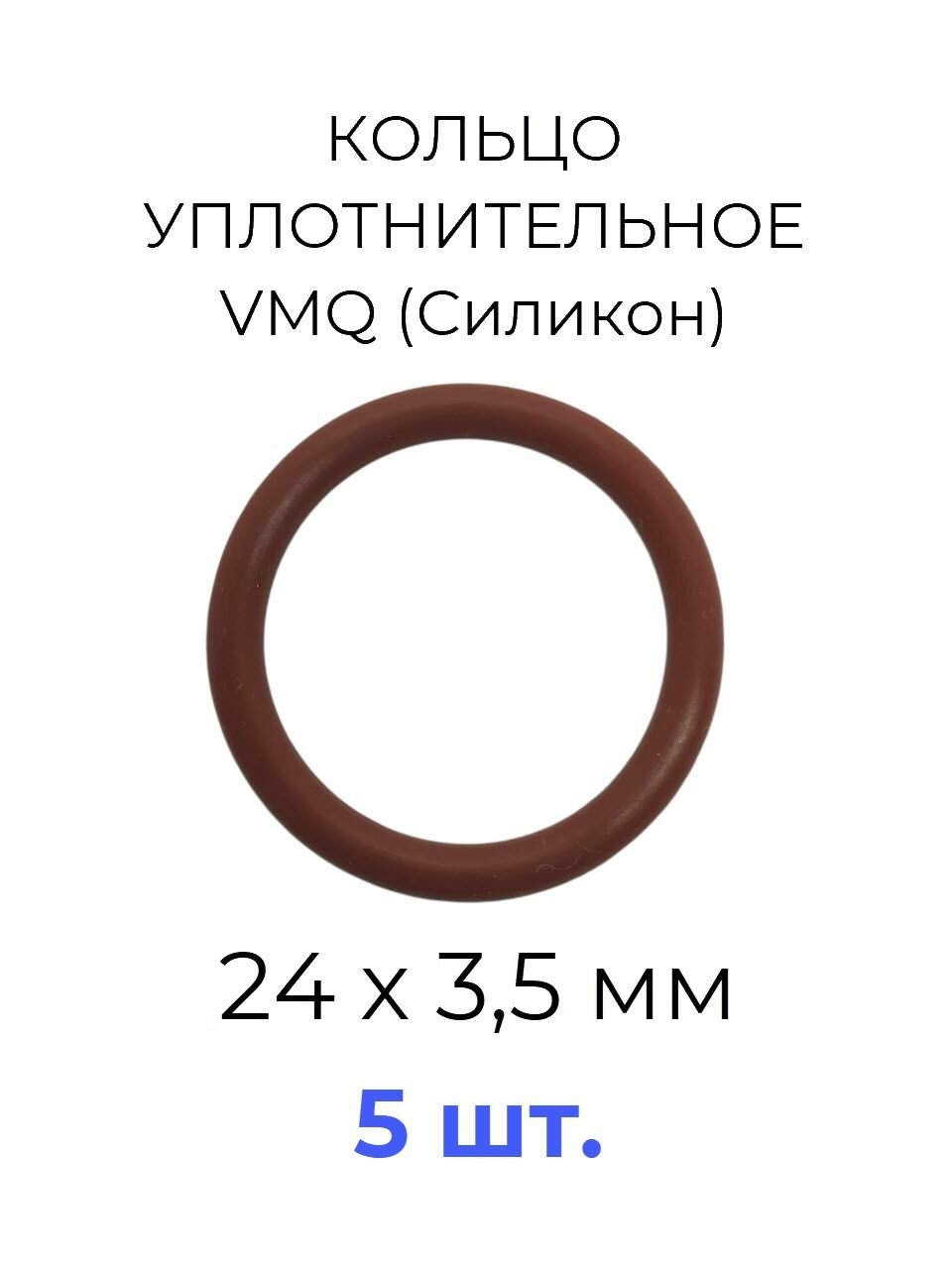 Кольцо уплотнительное 24х31х3.5 VMQ50 силикон 5 шт.