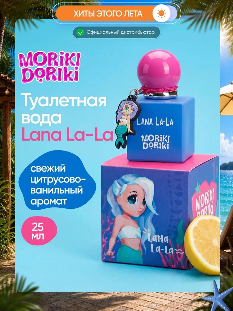 MORIKI DORIKI Туалетная вода для девочек 25 мл LA-LA LANA