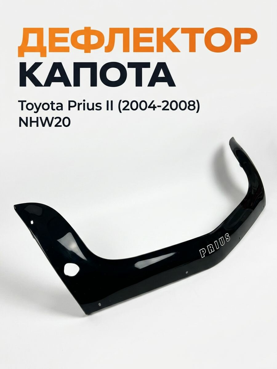 Дефлектор капота Toyota Prius 2 (2004-2008) NHW20 (мухобойка Тойота Приус 20 кузов)