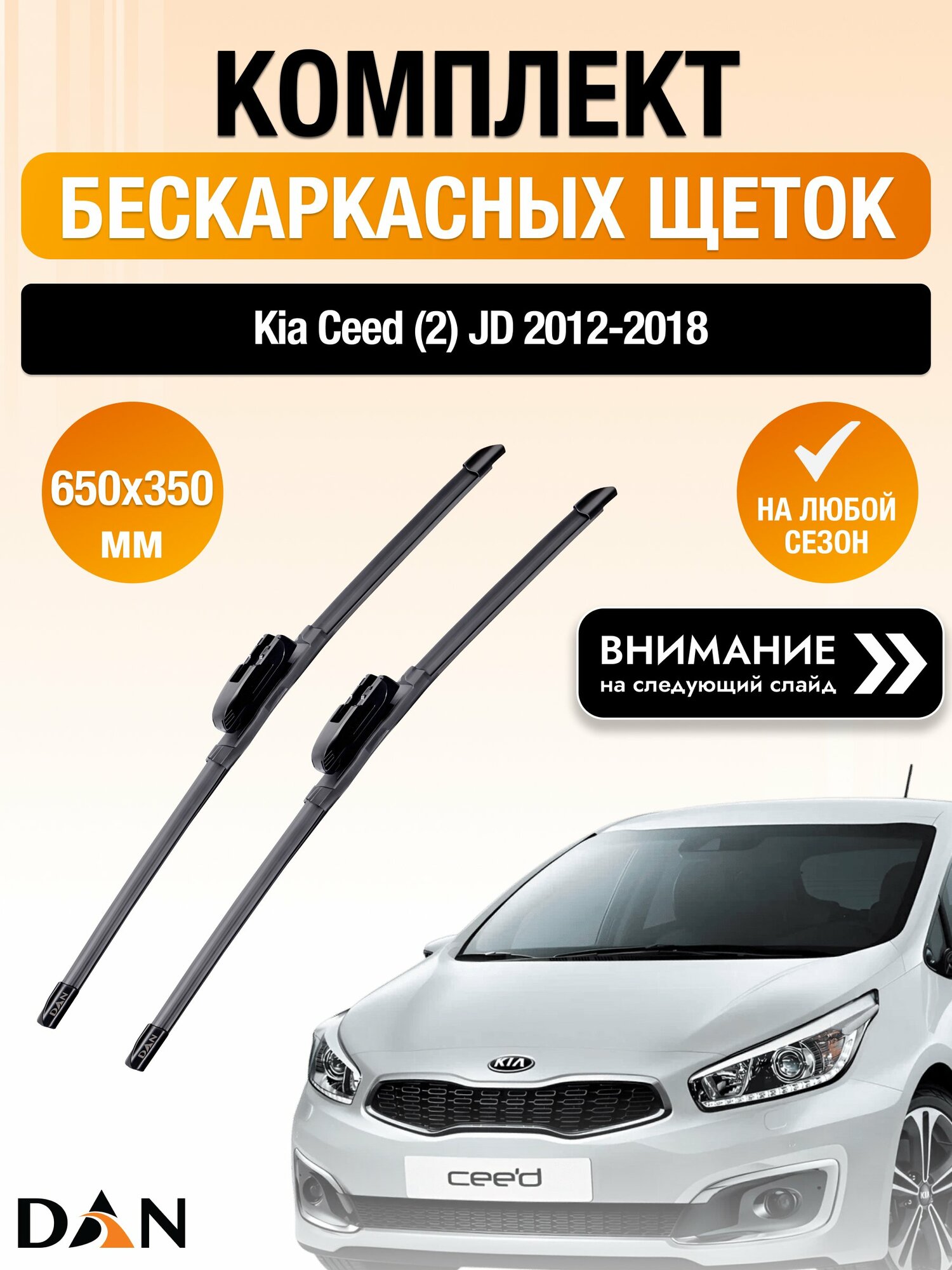 Дворники бескаркасные на Kia Ceed (2) JD / 2012-2018 / Комплект щеток стеклоочистителя 650 350 мм Киа Сид DAN