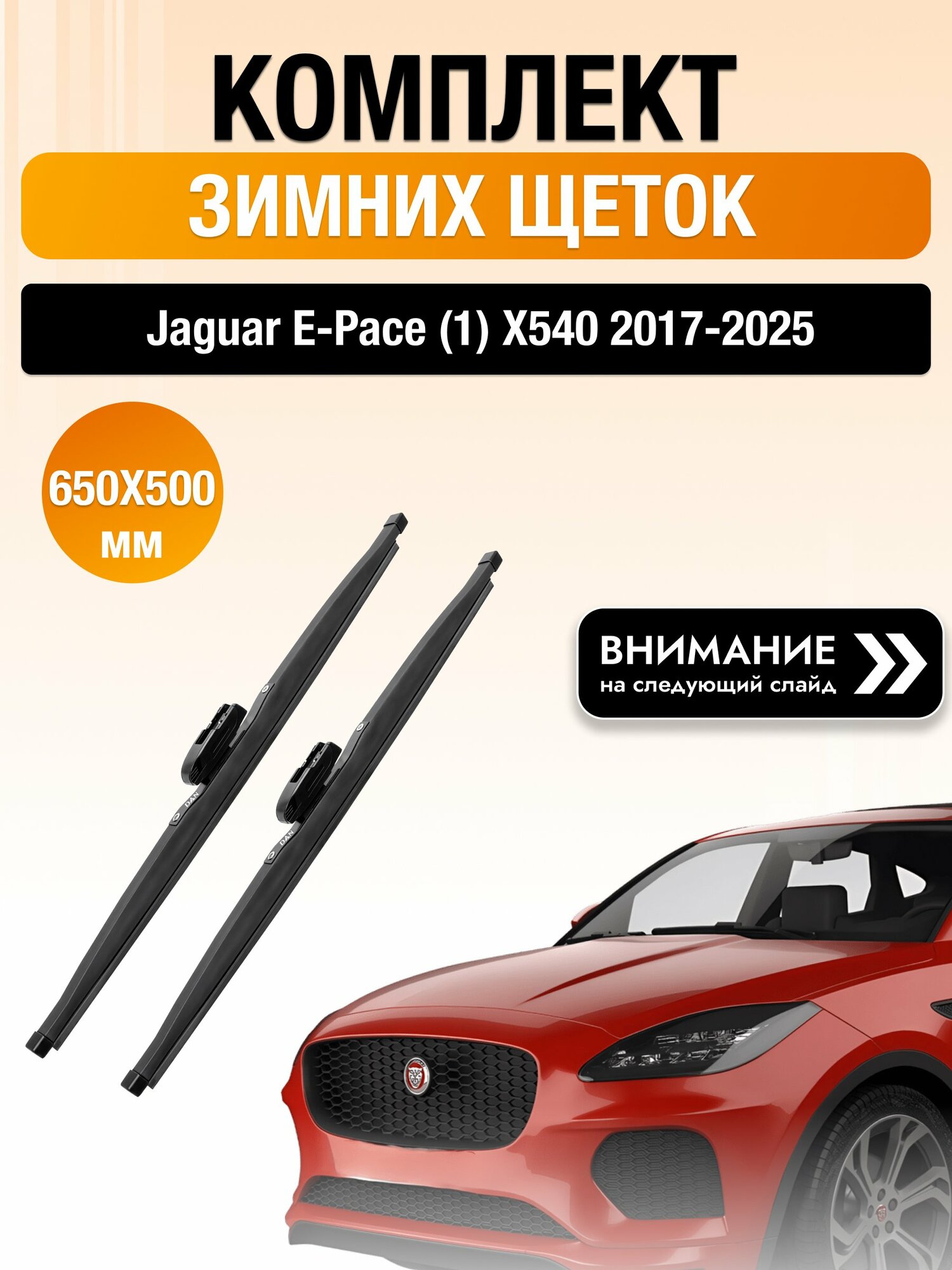 Дворники на Jaguar E-Pace (1) X540 / 2017-2025 / Комплект зимних щеток стеклоочистителя 650 500 мм Ягуар Е Пейс DAN