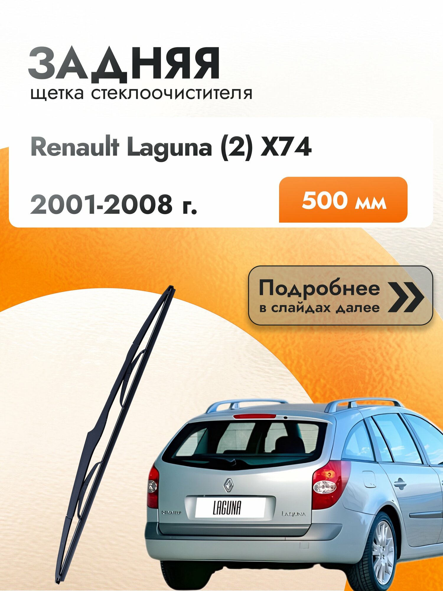 Задний дворник для Renault Laguna (2) X74 / 2001-2008 / Задняя щетка стеклоочистителя 500 мм Рено Лагуна
