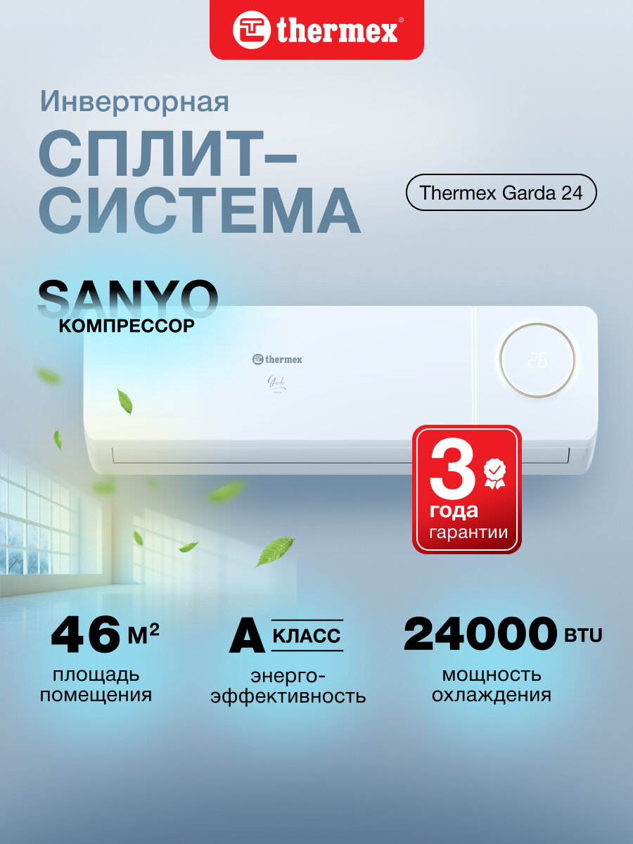 Сплит-система инверторная THERMEX Garda 24