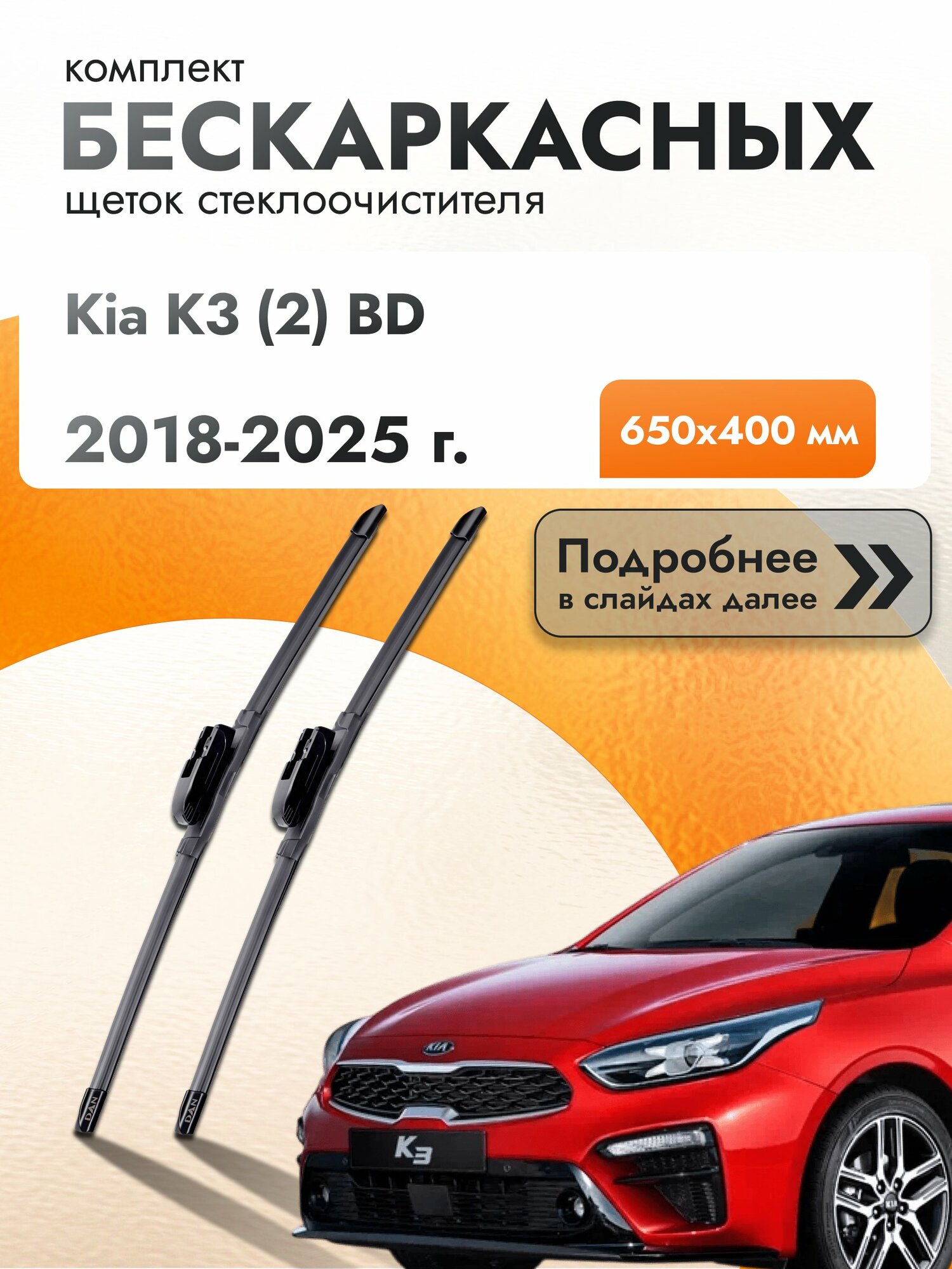 Дворники бескаркасные для Kia K3 (2) BD 2018-2025 Комплект щеток стеклоочистителя 650x400 Киа К3
