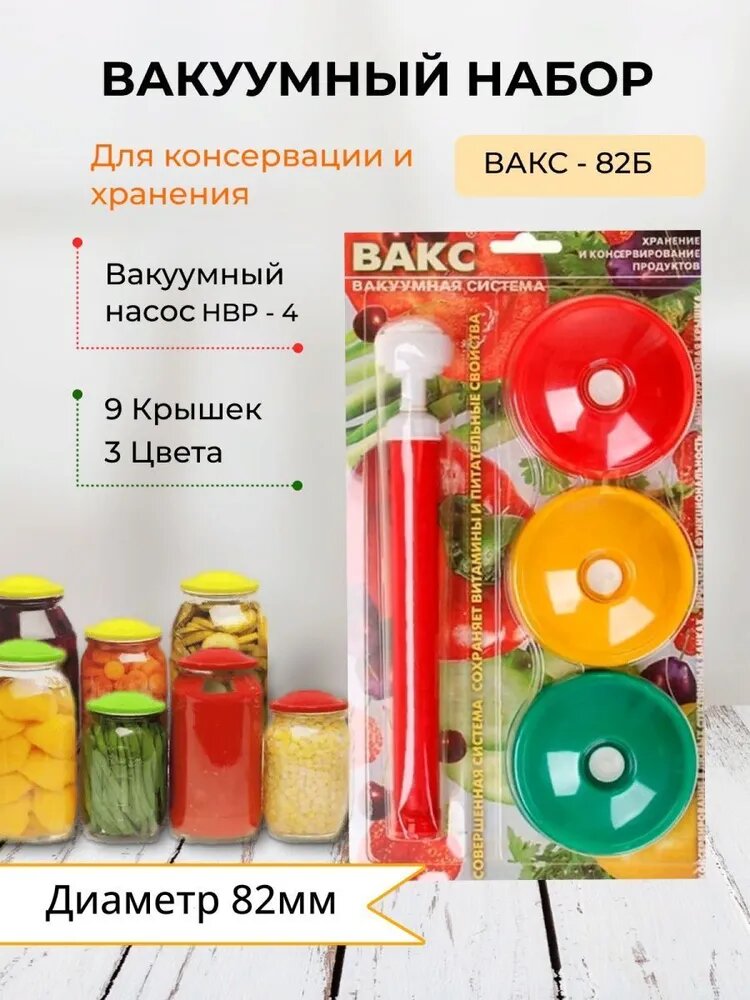 Вакс Вакуумная система для консервации продуктов полуавтомат, 10 предм.