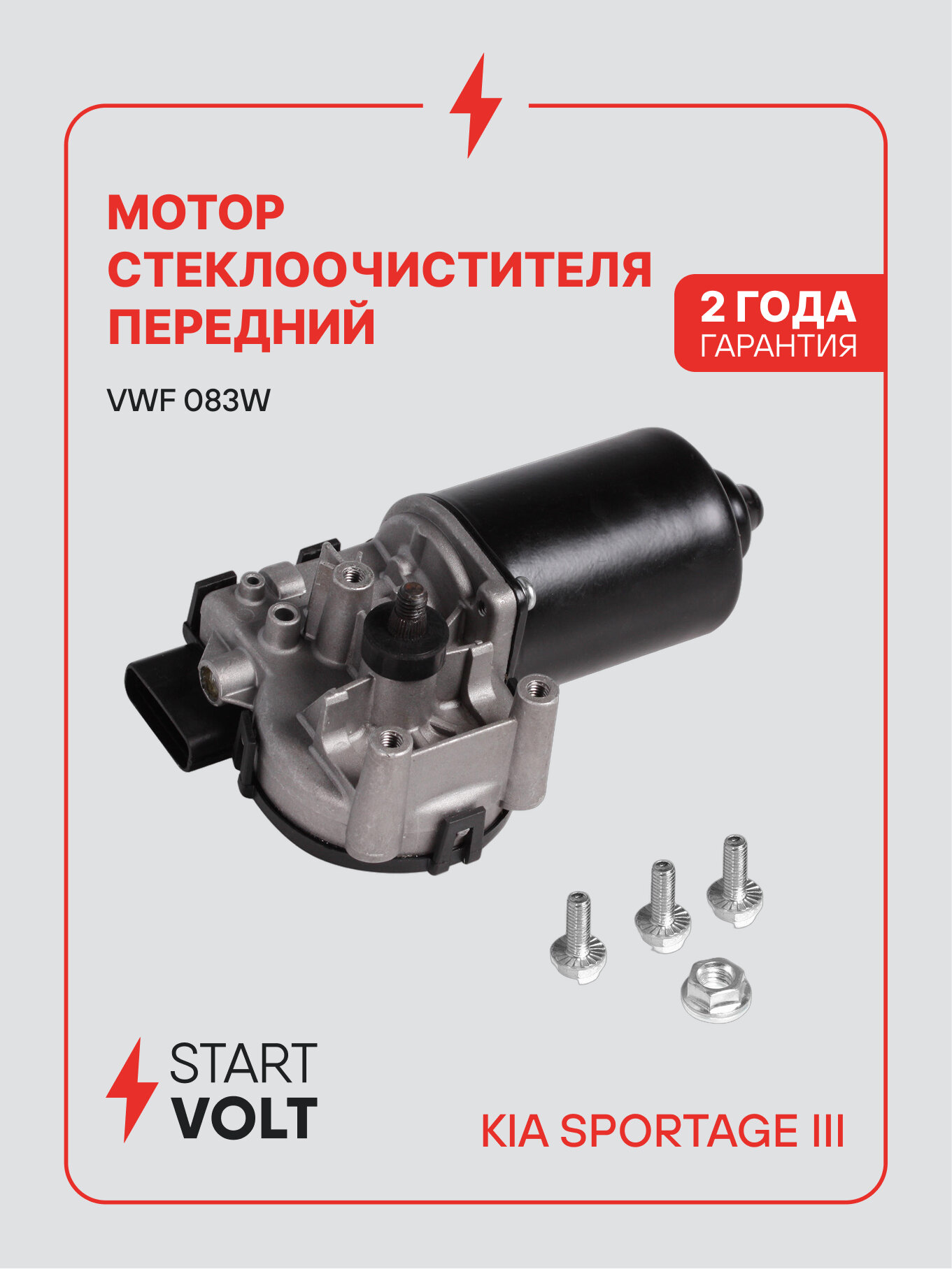 Моторедуктор стеклоочистителя для автомобилей KIA Sportage III (10-) (передний) VWF 083W StartVolt