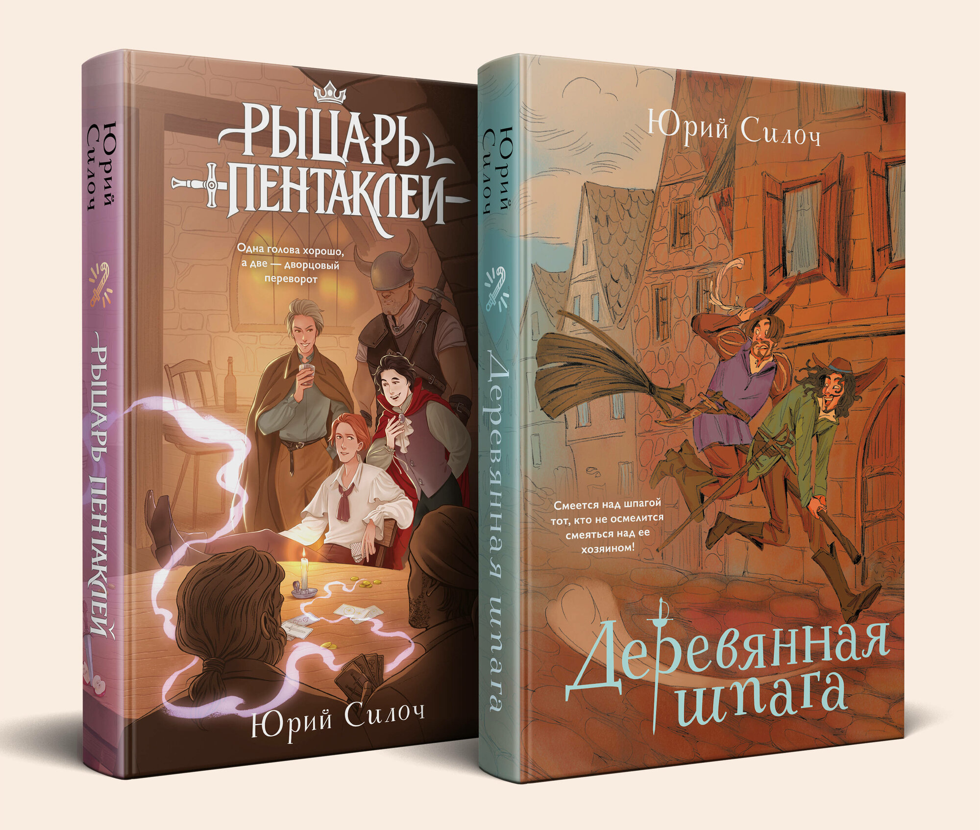 Силоч Ю. В. Комплект из 2-х книг: Рыцарь пентаклей + Деревянная шпага