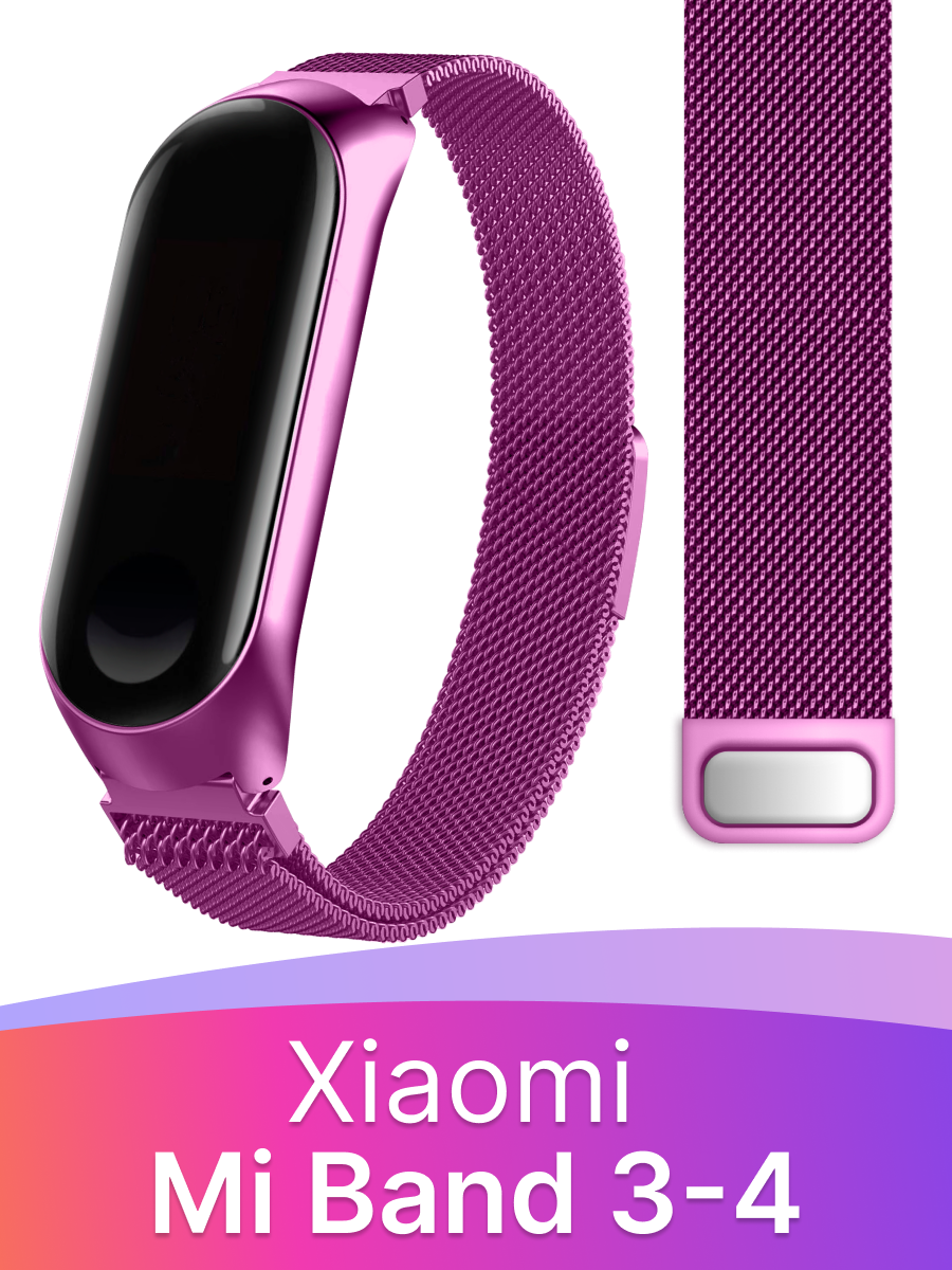 Ремешок для Xiaomi Mi Band 3, 4, миланская петля, из нержавеющей стали, лавандовый